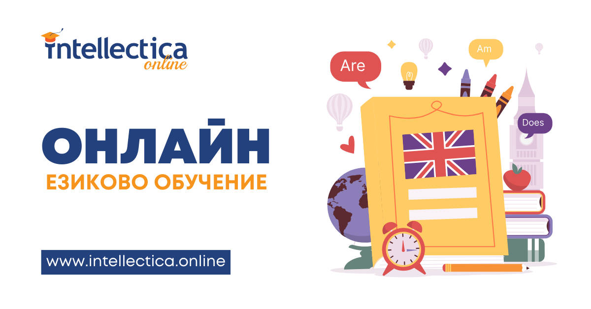 Онлайн езикови курсове